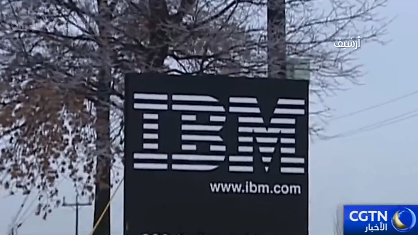 شركة IBM الأمريكية تعلن تسريح 3900 موظف في وقت قريب