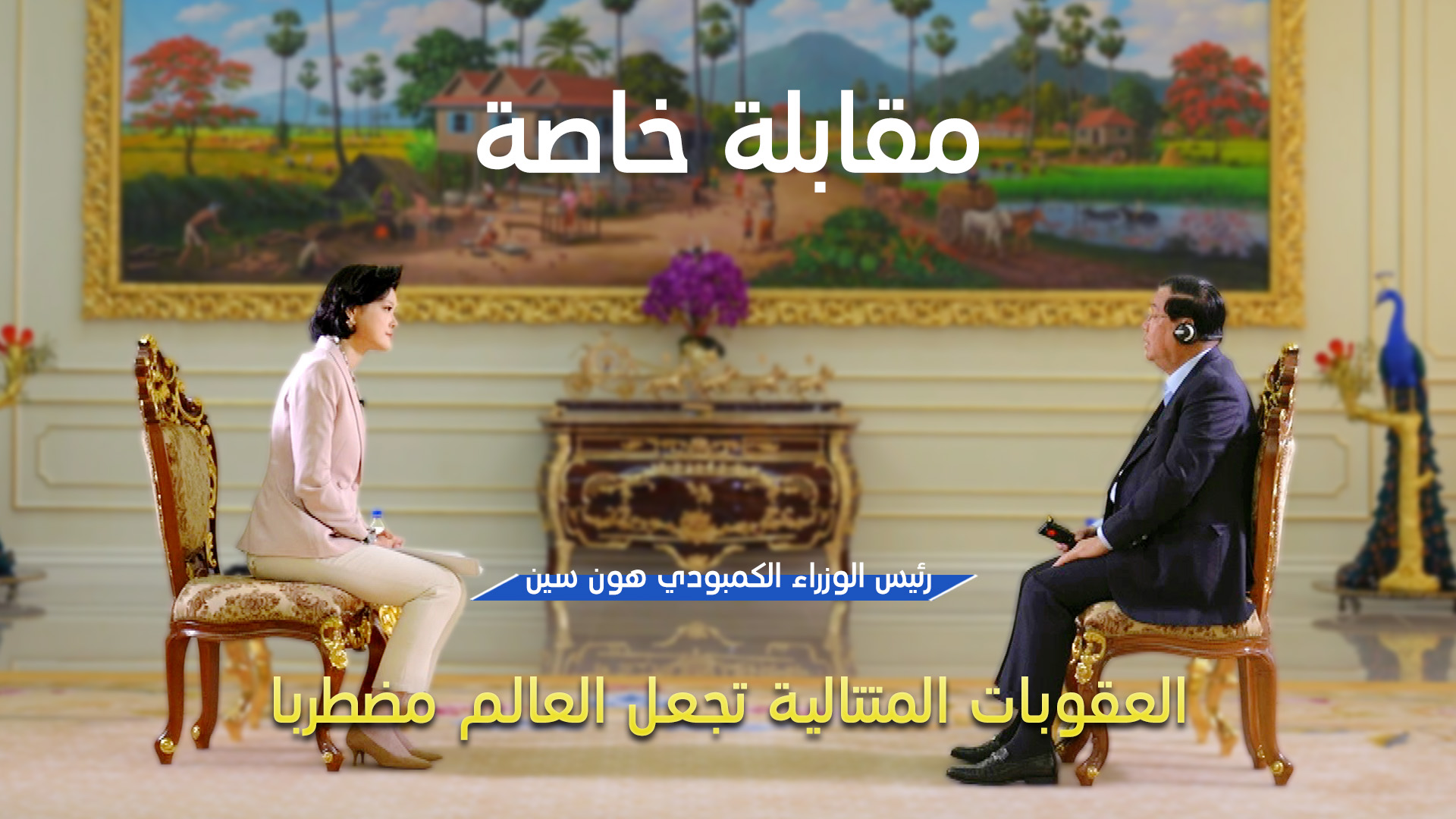 مقابلة خاصة مع رئيس الوزراء الكمبودي هون سين: العقوبات المتتالية تجعل ...