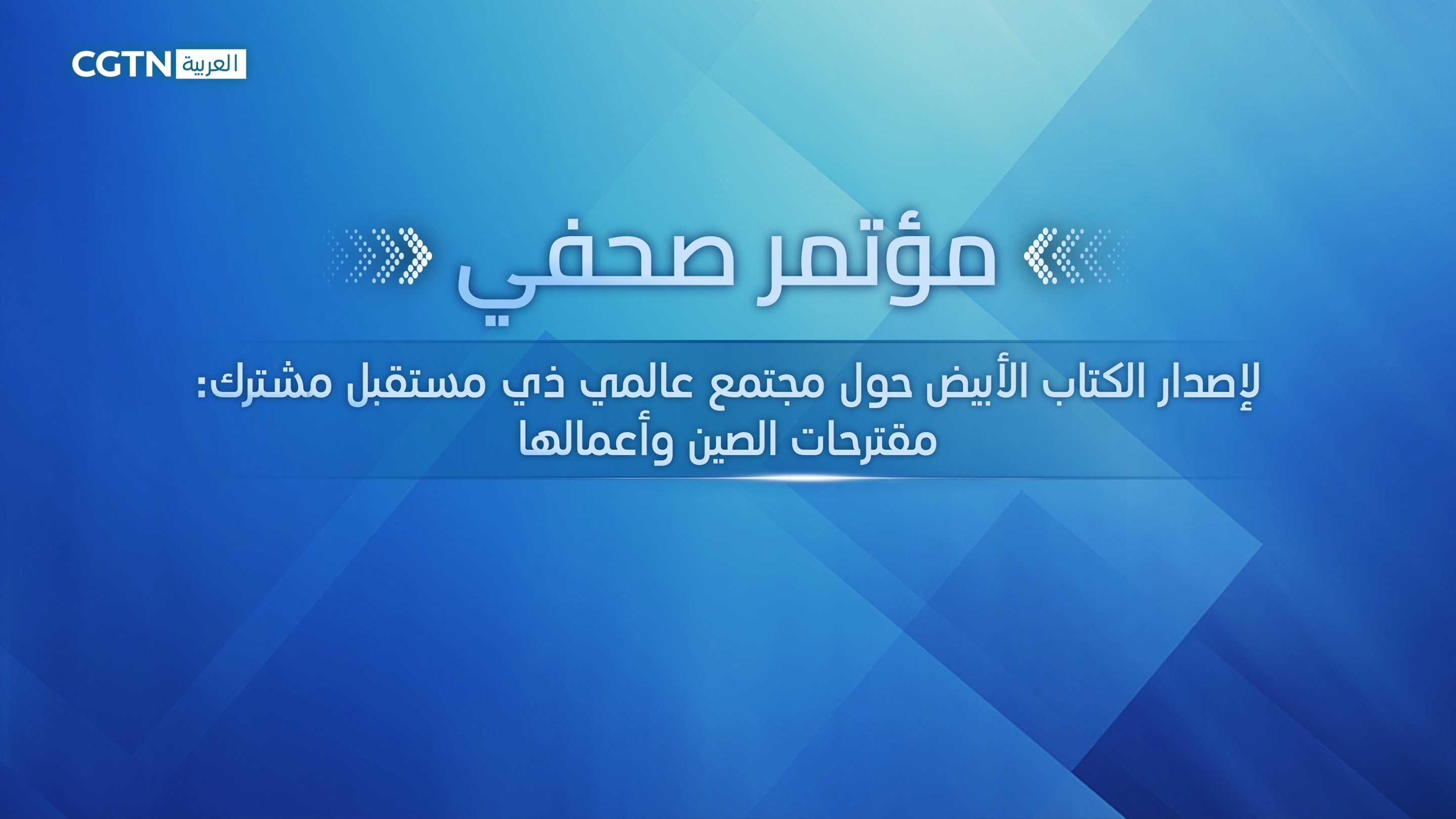 مكتب الإعلام التابع لمجلس الدولة الصيني يعقد مؤتمرا صحفيا لإصدار كتاب