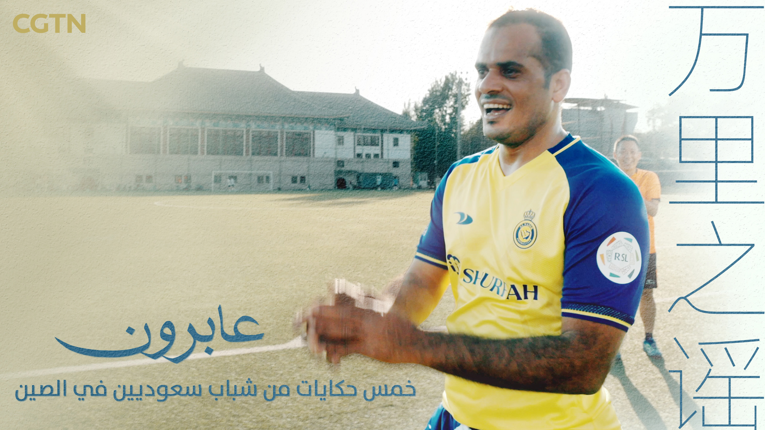 درس في اللغة العربية｜من الوثائقي الأصلي "عابرون" على CGTN العربية